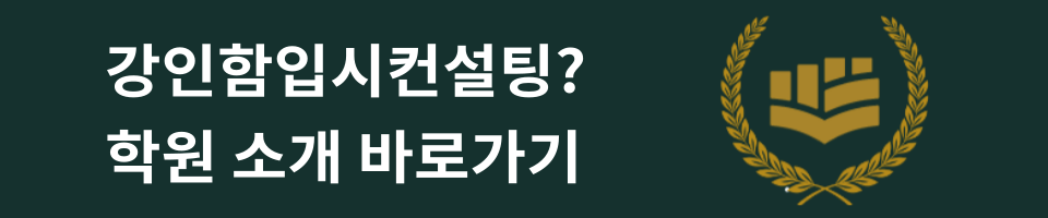 강인함입시컨설팅 대학입시컨설팅 대입컨설팅 입시컨설팅